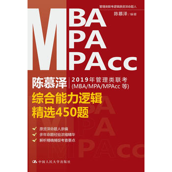 陈慕泽2019年管理类联考（MBA/MPA/MPAcc等）综合能力逻辑450题 考试 陈慕泽编著 中