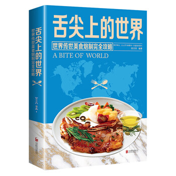 舌尖上的世界：世界传世美食炮制完全攻略（全彩珍藏版）