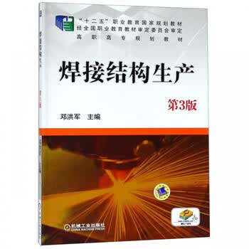 焊接结构生产(第3版高职高专规划教材)