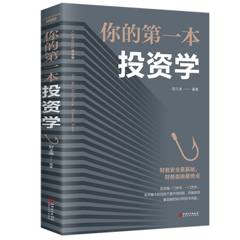 【秒杀专区】你的第一本投资学 投资理财书籍入门基础金融经管励志家庭理财经济金融学书证券股票基金
