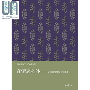 在情志之外 六朝诗的多元面向 港台原版 朱锦雄 万卷楼