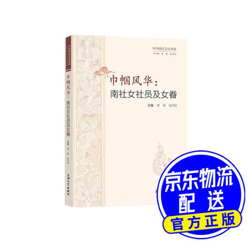 巾帼风华 : 南社女社员及女眷