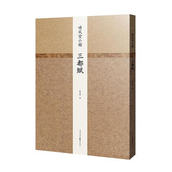 啸风堂小楷 三都赋 书法   9787229147891