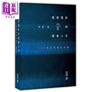感悟电影的艺术人文 108部世界电影评论 港台原版 何威 香港中和出版