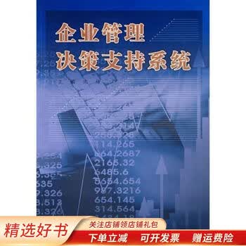 企业管理决策支持系统 沈梅