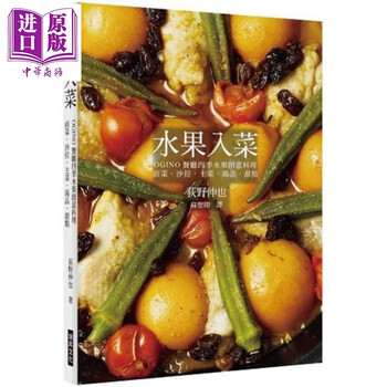 水果入菜 OGINO餐厅四季水果创意料理 港台原版 荻野伸也 瑞升文化 料理食谱