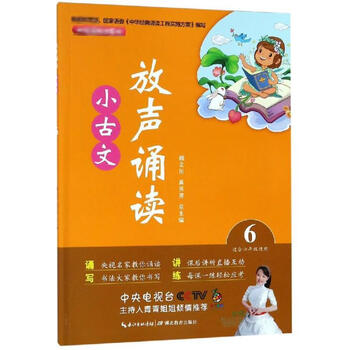 放声诵读:小古文(第6册)