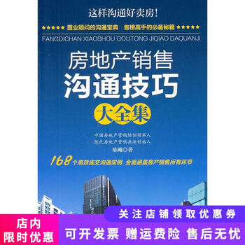 房地产销售沟通技巧大全集