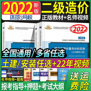 新版2022年2021年新版二级造价师教材造价工程师二造教材广东省四川省江苏省浙江省全国通用环球网校官方土建安装 全国通用二造教材 基础知识+土木建筑工程