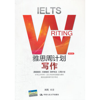 雅思周计划写作 刘民著 中国人民大学出版社