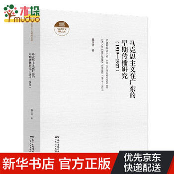 马克思主义在广东的早期传播研究(1919—1927)