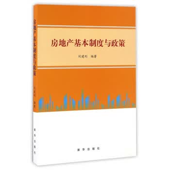 房地产基本制度与政策