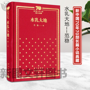 新中国70年70部长篇小说典藏：水乳大地（精装）9787020154982