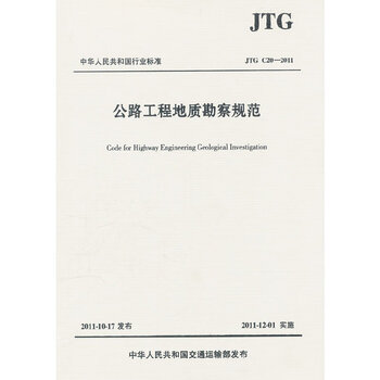 人民交通出版社 JTG C20-2011公路工程地质勘察规范/交通标准