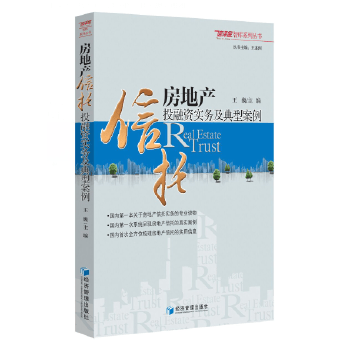 房地产信托投融资实务及典型案例