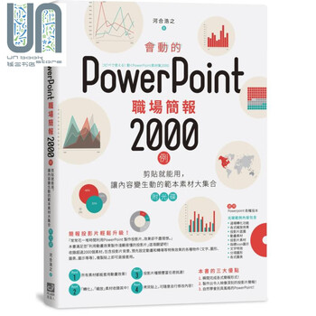 会动的PowerPoint职场简报2000例——剪贴就能用，让内容变生动的范本素 港台原版 河合浩之