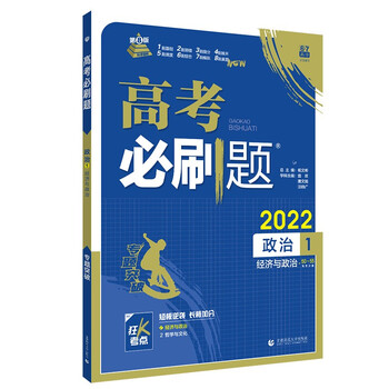 高考必刷题 政治1 经济与政治高考专题突破 配狂K考点 理想树2022版