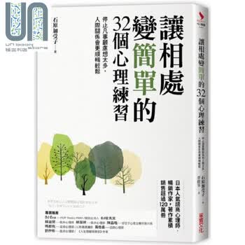让相处变简单的32个心理练习 停止凡事顾虑想太多，人际关系会更顺畅轻松 港台原版 石原加受子 采实