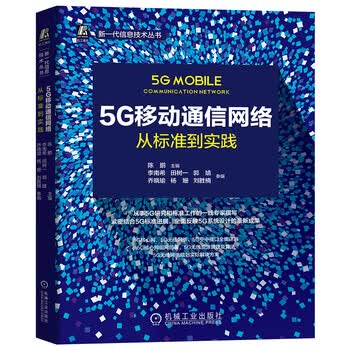 [正版图书]5G移动通信网络：从标准到实践