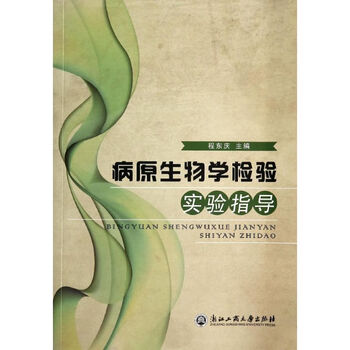 病原生物学检验实验指导