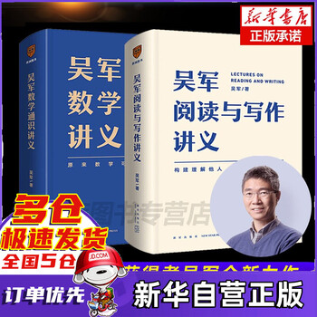 【现货包邮】吴军数学通识讲义+吴军阅读与写作讲义 吴军 著 得到出品 全两册