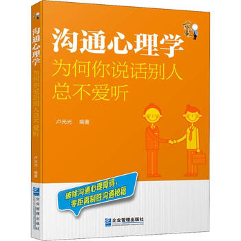 沟通心理学 为何你说话别人总不爱听