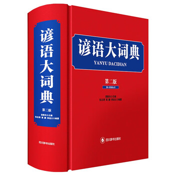 谚语大词典（第二版）