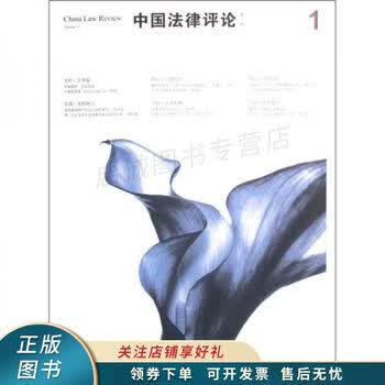 中国法律评论第1卷
