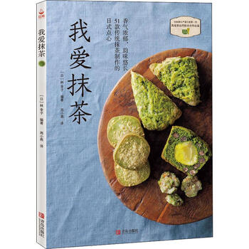 【新华正版】 我爱抹茶 (日)林幸子 青岛出版社