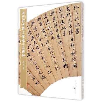 清代百名进士墨迹小品选粹(精)