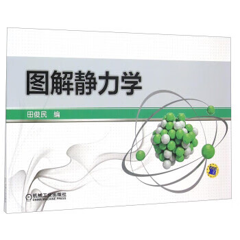 图解静力学 田俊民 编【正版书】