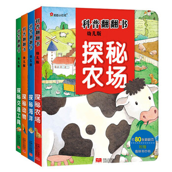 幼儿童翻翻书0-3-6岁 海洋动物农场交通工具玩具认知早教书 探秘地球