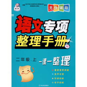 2年级上/智古老无忧辅导：语文专项整理手册
