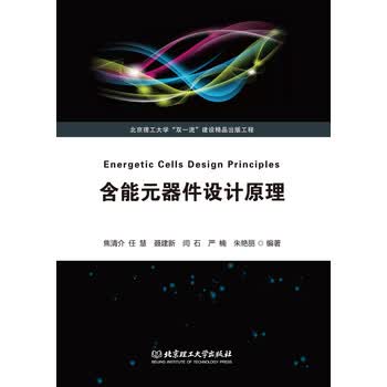 含能元器件设计原理