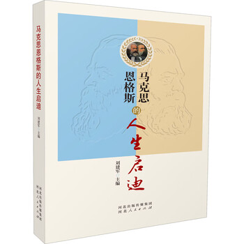 马克思恩格斯的人生启迪