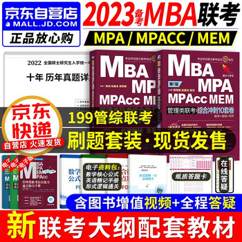 备考mba联考教材2023配套真题 199管理类联考综合能力真题+管综冲刺10套卷+考前预测5套卷3本 mba联考历年真题试卷 管综199历年真题 199管理类联考真题试卷