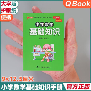 小学数学基础知识手册 公式考点知识点汇总总结背诵口袋书小本一二三四五六年级pass绿卡图书Qbook