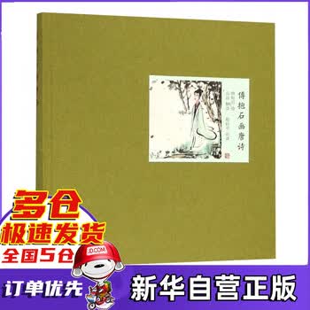 傅抱石画唐诗(精)