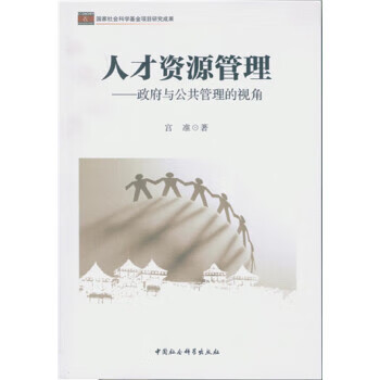 人才资源管理:与公共管理的视角 宫准 中国社会科学出版社