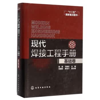 现代焊接工程手册(基础卷)(精)