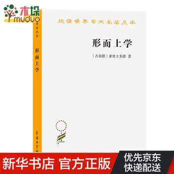 形而上学/汉译世界学术名著丛书