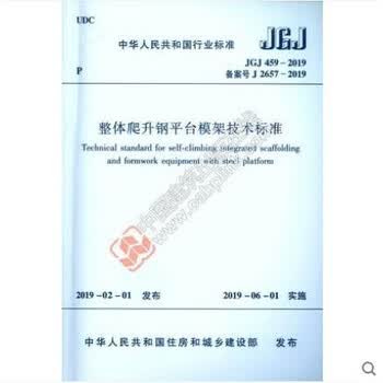 现货JGJ 459-2019 整体爬升钢平台模架技术标准