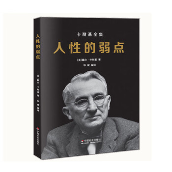 9.9专区人性的弱点 书珍藏版 卡耐基人性的弱点全集原著 人性的弱点卡耐基书籍 厚黑学情商书籍畅