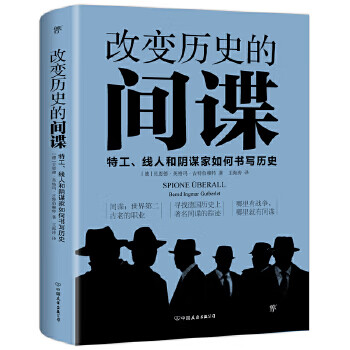 改变历史的间谍