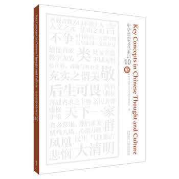 中华思想文化术语10