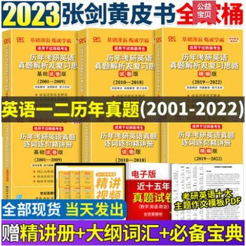 黄皮书英语一 2022考研英语一张剑黄皮书 历年真题基础试卷+试卷版+精编版 张剑考研英语真题英语一 张剑黄皮书(2009-2021) 两本  英语一
