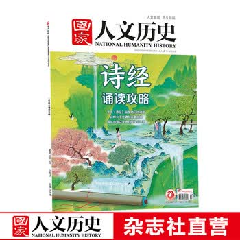2022年单期《国家人文历史》 期刊杂志【多本单期可选】 2022年3月上第5期《诗经》诵读攻略