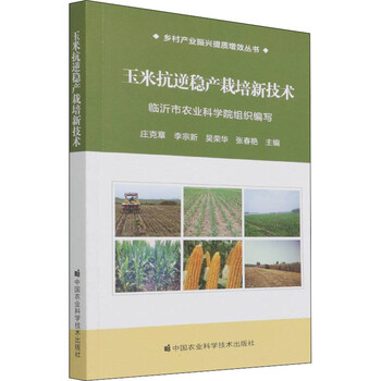 玉米抗逆稳产栽培新技术 图书