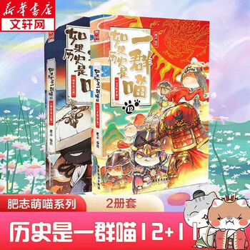 现货正版授权】假如如果历史是一群喵13全套正版123456710元大明皇朝篇未明初南宋金元宋辽金夏五代十国 半小时漫画中国历史 第11+12册 ...