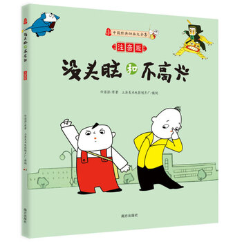 中国经典动画大全集一没头脑和不高兴（注音版）任溶溶担纲动画编剧，构思巧妙，寓教于乐，简单